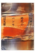 辺見庸(著者)販売会社/発売会社：毎日新聞出版発売年月日：2021/04/19JAN：9784620326832