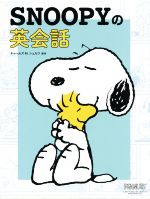 リベラル社(編者),チャールズ・M．シュルツ(原作)販売会社/発売会社：リベラル社/星雲社発売年月日：2021/04/21JAN：9784434287220