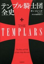 ダン・ジョーンズ(著者),ダコスタ吉村花子(訳者)販売会社/発売会社：河出書房新社発売年月日：2021/04/19JAN：9784309228211