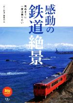 「旅と鉄道」編集部(編者)販売会社/発売会社：天夢人/山と溪谷社発売年月日：2021/04/17JAN：9784635822879