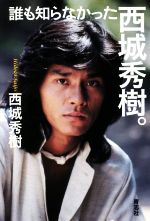 西城秀樹(著者)販売会社/発売会社：青志社発売年月日：2021/04/17JAN：9784865901153