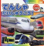 交通新聞社(編者)販売会社/発売会社：交通新聞社発売年月日：2021/04/20JAN：9784330014210