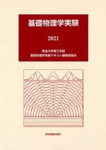 明治大学理工学部基礎物理学実験テキスト編集委員会(編者)販売会社/発売会社：学術図書出版社発売年月日：2021/02/26JAN：9784780609103