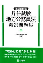 加藤敏博(著者),齋藤陽夫(著者)販売会社/発売会社：公職研発売年月日：2021/04/20JAN：9784875264101