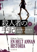 ホーカン・ネッセル(著者),久山葉子(訳者)販売会社/発売会社：東京創元社発売年月日：2021/04/21JAN：9784488169107