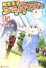 朝比奈和(著者)販売会社/発売会社：アルファポリス発売年月日：2023/02/22JAN：9784434316548