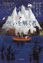 フランシス・ハーディング(著者),児玉敦子(訳者)販売会社/発売会社：東京創元社発売年月日：2023/11/30JAN：9784488011284