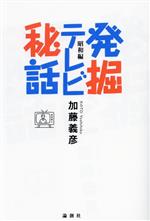 加藤義彦(著者)販売会社/発売会社：論創社発売年月日：2023/11/01JAN：9784846023362
