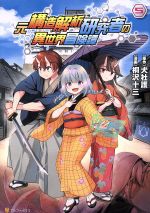 桐沢十三(著者),犬社護(原作)販売会社/発売会社：アルファポリス発売年月日：2021/04/22JAN：9784434287947