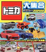 タカラトミー(監修)販売会社/発売会社：永岡書店発売年月日：2023/09/11JAN：9784522440933