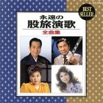 （オムニバス）販売会社/発売会社：テイチク発売年月日：1994/11/23JAN：4988004055256