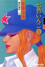 手塚治虫(著者)販売会社/発売会社：秋田書店発売年月日：1992/06/01JAN：9784253103374