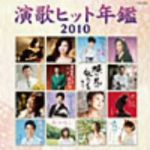 （オムニバス）,渥美二郎,内田あかり,大石まどか,大川栄策,冠二郎,小林幸子,都はるみ販売会社/発売会社：日本コロムビア（株）(日本コロムビア（株）)発売年月日：2009/12/02JAN：49880012254092009年を彩った、コロ...