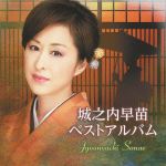 城之内早苗販売会社/発売会社：（株）テイチクエンタテインメント(（株）テイチクエンタテインメント)発売年月日：2013/01/23JAN：4988004125355城之内早苗のテイチク移籍後初となるベスト・アルバム。シングル「松山しぐれ」に...