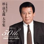 杉良太郎販売会社/発売会社：（株）テイチクエンタテインメント(（株）テイチクエンタテインメント)発売年月日：2014/10/22JAN：4988004134005杉良太郎の50周年（2014年時）を記念した2枚組大全集。50年の軌跡を辿る代...