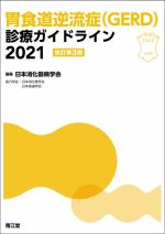 日本消化器病学会(編者)販売会社/発売会社：南江堂発売年月日：2021/04/23JAN：9784524227419