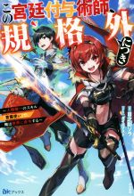 日之影ソラ(著者),ダイエクスト(イラスト)販売会社/発売会社：ぶんか社発売年月日：2021/05/01JAN：9784821145935
