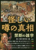 黒い雑学研究会(編者)販売会社/発売会社：彩図社発売年月日：2021/04/27JAN：9784801305205
