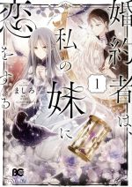 ましろ(著者),はなぶさ(原作),宵マチ(キャラクター原案)販売会社/発売会社：KADOKAWA発売年月日：2021/05/01JAN：9784047365667