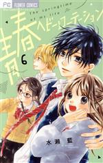 水瀬藍(著者)販売会社/発売会社：小学館発売年月日：2021/07/26JAN：9784098714445