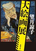 望月諒子(著者)販売会社/発売会社：新潮社発売年月日：2023/11/29JAN：9784101033433