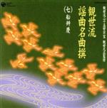 （伝統音楽）,観世元昭,浅見重信,野村四郎,関根祥人,藤井徳三販売会社/発売会社：日本コロムビア（株）(日本コロムビア（株）)発売年月日：2004/12/22JAN：4988001906858“観世流二十五世宗家観世元正監修　観世流謡曲名曲...