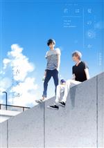 古矢渚(著者)販売会社/発売会社：一迅社発売年月日：2017/07/28JAN：9784758077149／／付属品〜36P小冊子付