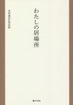 共同通信社取材班(著者)販売会社/発売会社：現代人文社/大学図書発売年月日：2021/04/30JAN：9784877987817