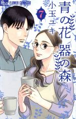 小玉ユキ(著者)販売会社/発売会社：小学館発売年月日：2021/05/09JAN：9784098712939