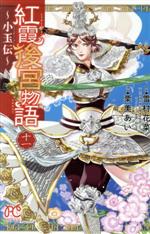 栗美あい(著者),雪村花菜(原作),桐矢隆(キャラクター原案)販売会社/発売会社：秋田書店発売年月日：2021/05/14JAN：9784253273350