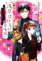 江本マシメサ(著者)販売会社/発売会社：小学館発売年月日：2021/05/07JAN：9784094070187