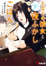 猿渡かざみ(著者),クロがねや(イラスト)販売会社/発売会社：KADOKAWA発売年月日：2021/05/08JAN：9784049136203