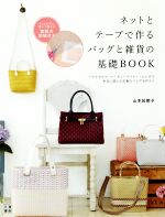 山本加那子(著者)販売会社/発売会社：日東書院本社発売年月日：2021/05/01JAN：9784528023536／／付属品〜実物大型紙付
