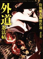 山田風太郎(著者)販売会社/発売会社：河出書房新社発売年月日：2021/05/07JAN：9784309418148