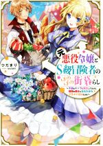 ひだまり(著者),iyutani(イラスト)販売会社/発売会社：TOブックス発売年月日：2021/05/08JAN：9784866992150