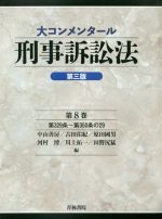 中山善房(編者),古田佑紀(編者),原田國男(編者),河村博(編者),川上拓一(編者),田野尻猛(編者)販売会社/発売会社：青林書院発売年月日：2021/04/30JAN：9784417018100