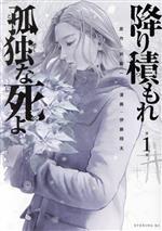 伊藤翔太(著者),井龍一(原作)販売会社/発売会社：講談社発売年月日：2021/11/22JAN：9784065263426
