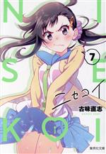 古味直志(著者)販売会社/発売会社：集英社発売年月日：2023/09/15JAN：9784086198042