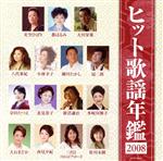 （オムニバス）,大川栄策,冠二郎,新沼謙治,大石まどか,弦哲也,松川未樹,小林幸子販売会社/発売会社：日本コロムビア（株）(日本コロムビア（株）)発売年月日：2007/12/05JAN：49880019307922008年度、コロムビア演歌...