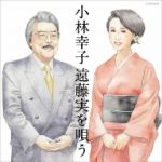 小林幸子販売会社/発売会社：日本コロムビア（株）(日本コロムビア（株）)発売年月日：2011/03/23JAN：4988001458104戦後の歌謡界を牽引した作曲家・遠藤実が、小林幸子に提供した楽曲をピックアップして収録。ふるさとへの憧憬...