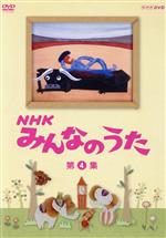 （キッズ）販売会社/発売会社：（株）NHKエンタープライズ発売年月日：2011/10/21JAN：4988066180101／／付属品〜ブックレット（歌詞カード）付