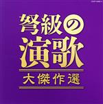 （オムニバス）,美空ひばり,石川さゆり,天童よしみ,島倉千代子,八代亜紀,渥美二郎,冠二郎販売会社/発売会社：日本コロムビア（株）発売年月日：2018/06/20JAN：4549767043302演歌歌謡曲のスーパーヒット曲を集めた、お得な...