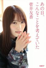 菅井友香(著者)販売会社/発売会社：日経BP発売年月日：2021/05/07JAN：9784296108411／／付属品〜ポストカード3枚付