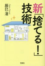 辰巳渚(著者)販売会社/発売会社：宝島社発売年月日：2021/05/11JAN：9784299016119