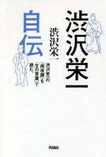 渋沢栄一(著者)販売会社/発売会社：興陽館発売年月日：2021/05/11JAN：9784877232740