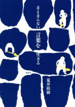 荒井裕樹(著者)販売会社/発売会社：柏書房発売年月日：2021/05/03JAN：9784760153497