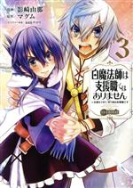 影崎由那(著者),マグム(原作),azuタロウ(キャラクター原案)販売会社/発売会社：TOブックス発売年月日：2021/05/15JAN：9784866992211