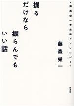 藤森栄一(著者)販売会社/発売会社：新泉社発売年月日：2023/12/05JAN：9784787723178
