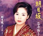 石原詢子販売会社/発売会社：（株）ソニー・ミュージックレコーズ発売年月日：2004/01/21JAN：49880090179452003年5月発表「ふたり傘」に続く、シングル。本作は“幸せ演歌路線”を離れ“祝い唄”に挑戦した意欲作。CTS（...