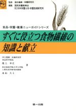 池上幸江(著者),永山スミ(著者),国民栄養振興会(編者),日本栄養士会栄養指導研究所(編者),国立健康栄養研究所販売会社/発売会社：第一出版/ 発売年月日：1996/11/08JAN：9784804107646